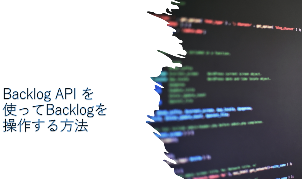Backlog API を使ってBacklogを操作する - Keep it up!