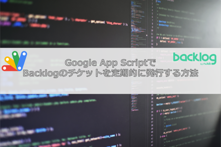 Google App Script で Backlog のチケットを定期的に発行する方法 - Keep it up!