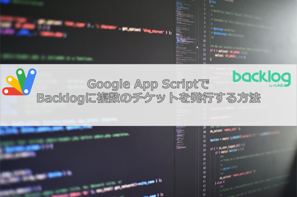 Google App Script ＋ スプレッドシート 】 Google App Script で Backlog に複数のチケットを発行する方法 - Keep it up!